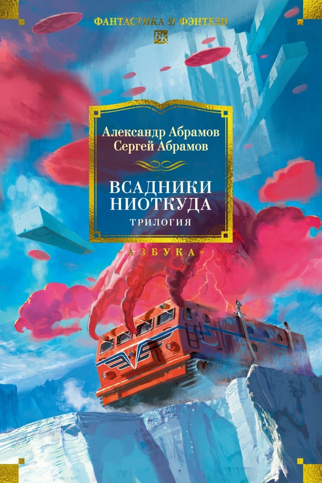 Книга фэнтези Азбука Всадники ниоткуда. Трилогия, Абрамов А, Абрамов С, 2025