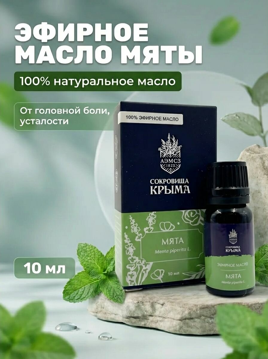 Эфирное масло Мяты алуштинское, для лица, тела, волос и ароматизации помещений, натуральное, 10 мл