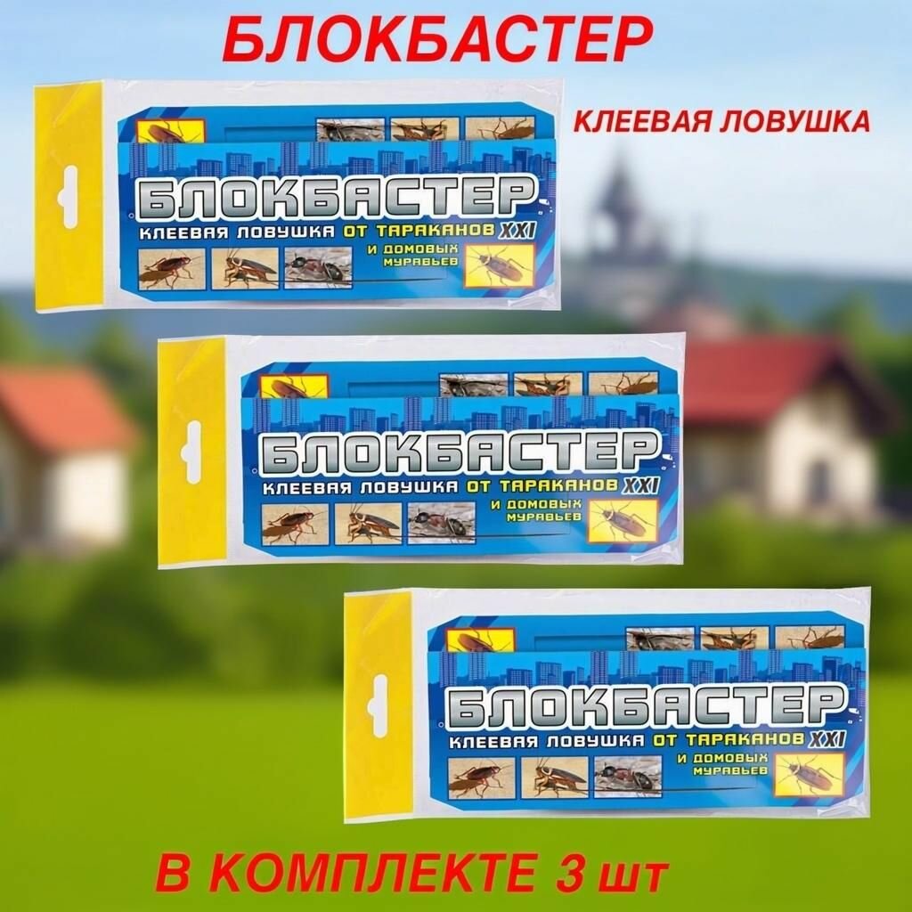 Ловушка Блокбастер клеевая от тараканов упаковка-3шт.