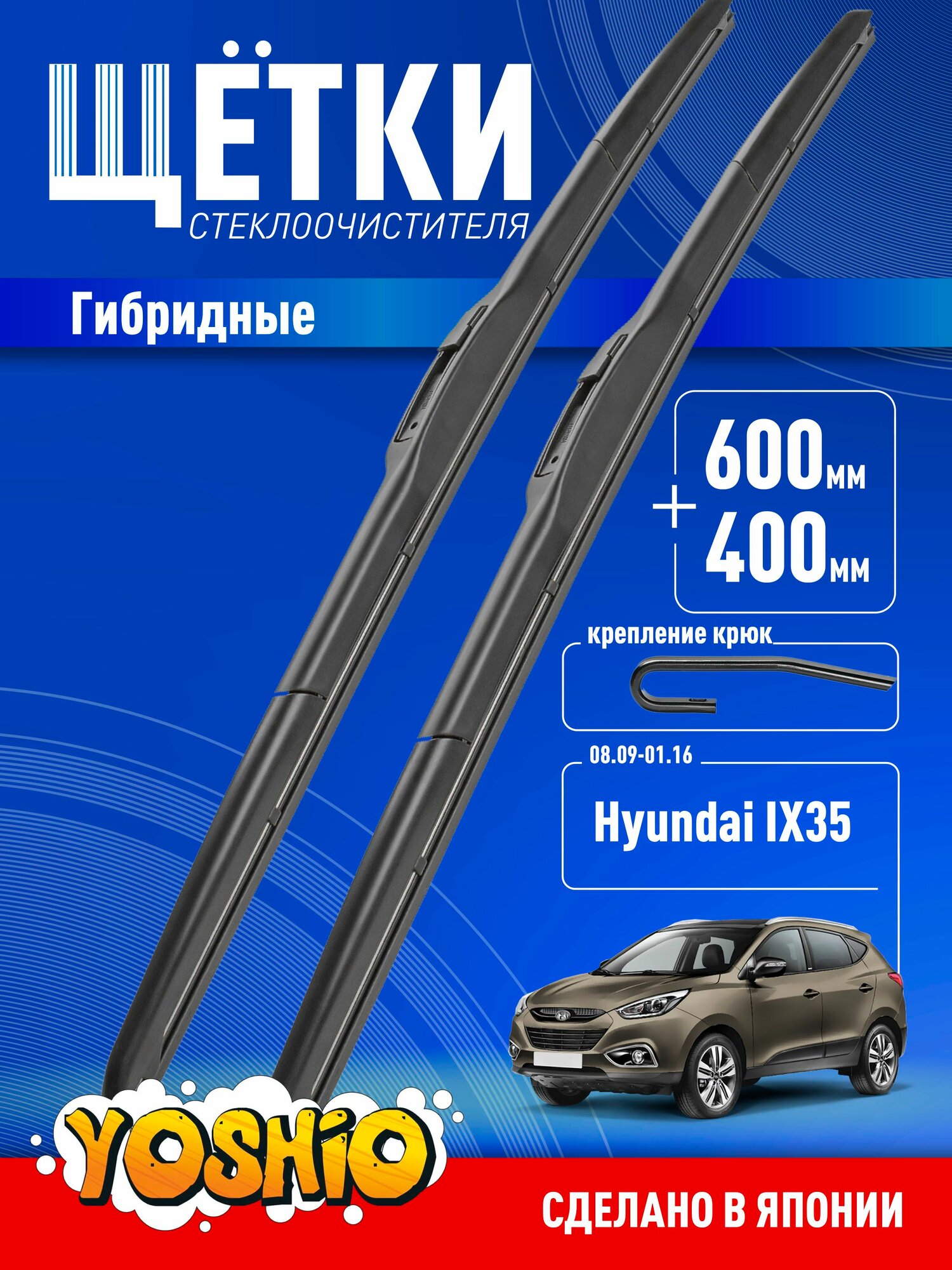 Комплект гибридных щеток стеклоочистителя YOSHIO на Hyundai ix35 (LM) 08.09-01.16