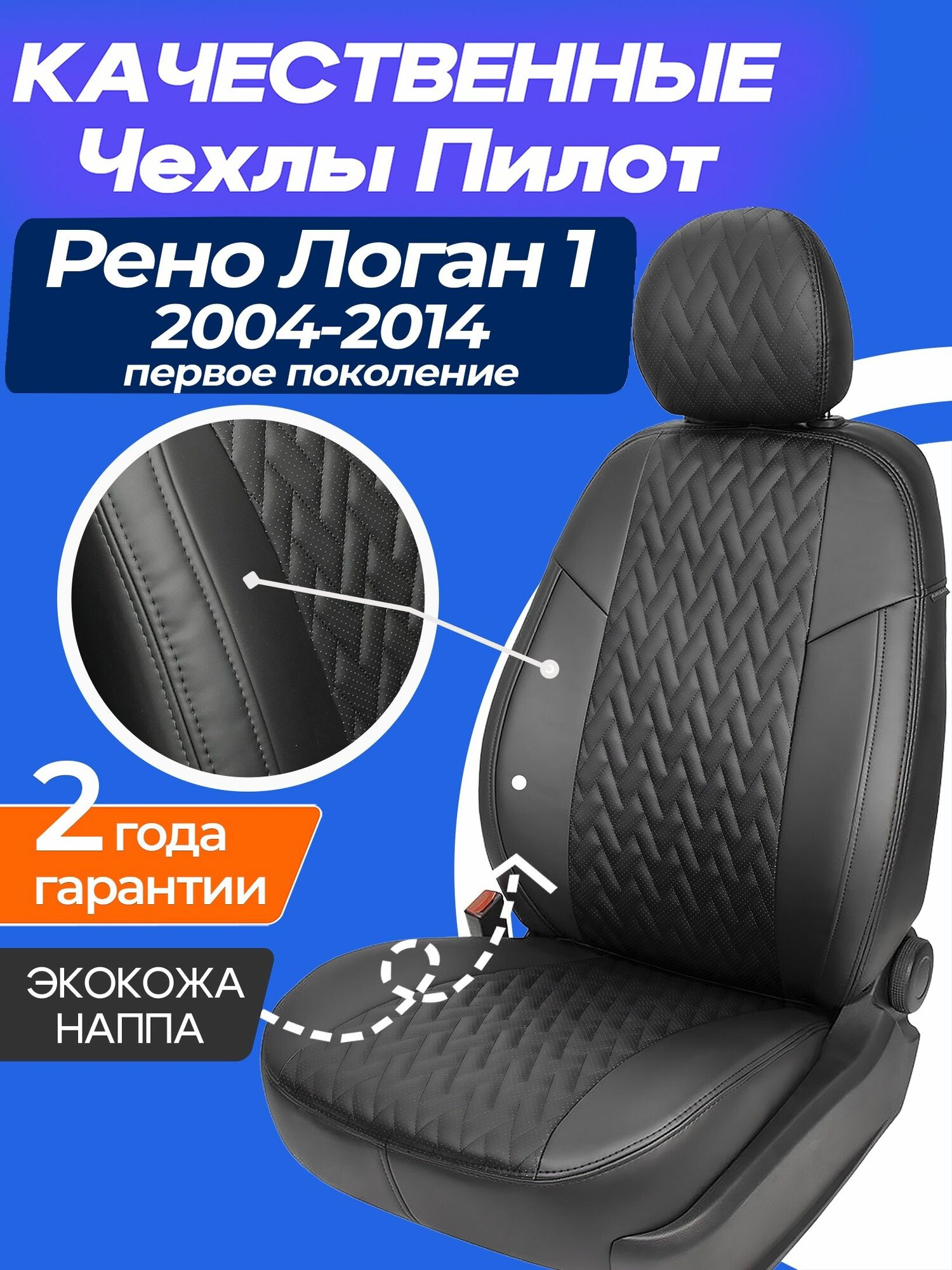 Премиум чехлы на Рено Логан 1 2004-2014. Чехлы экокожа наппа на сиденья Рено Логан 1 2004 2005 2006 2007 2008 2009 2010 2011 2012 2013 2014 года