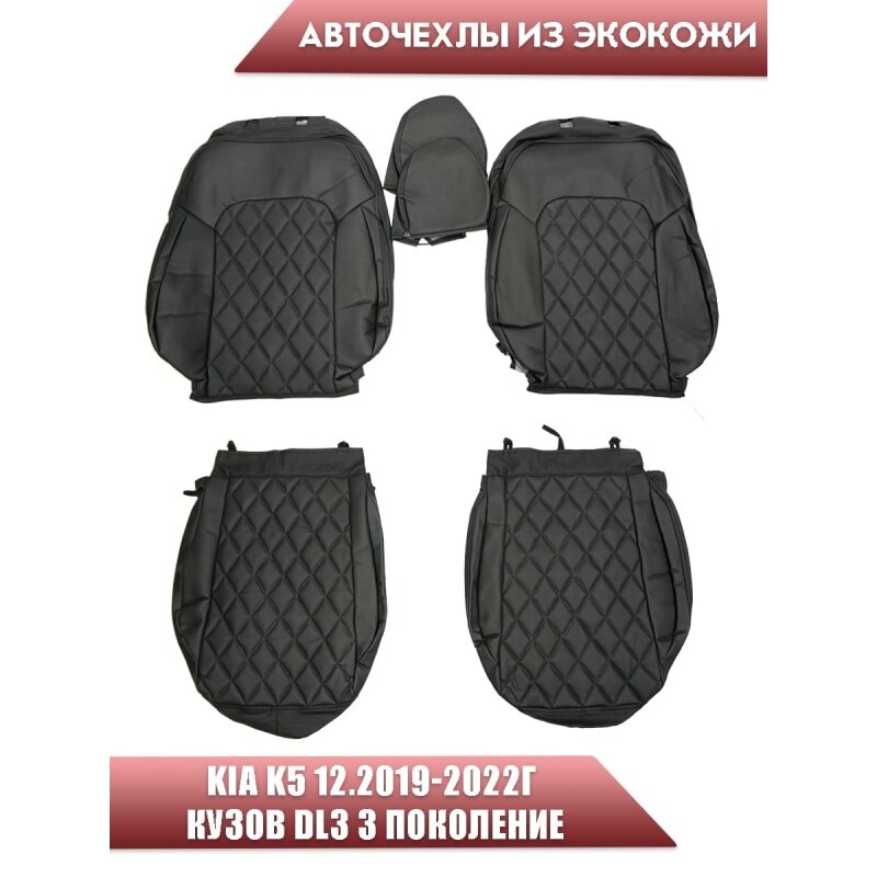 Авточехлы Kia K5 Киа К5 12.2019-2022г 3 пок экокожа черная серая нить ромб Динас