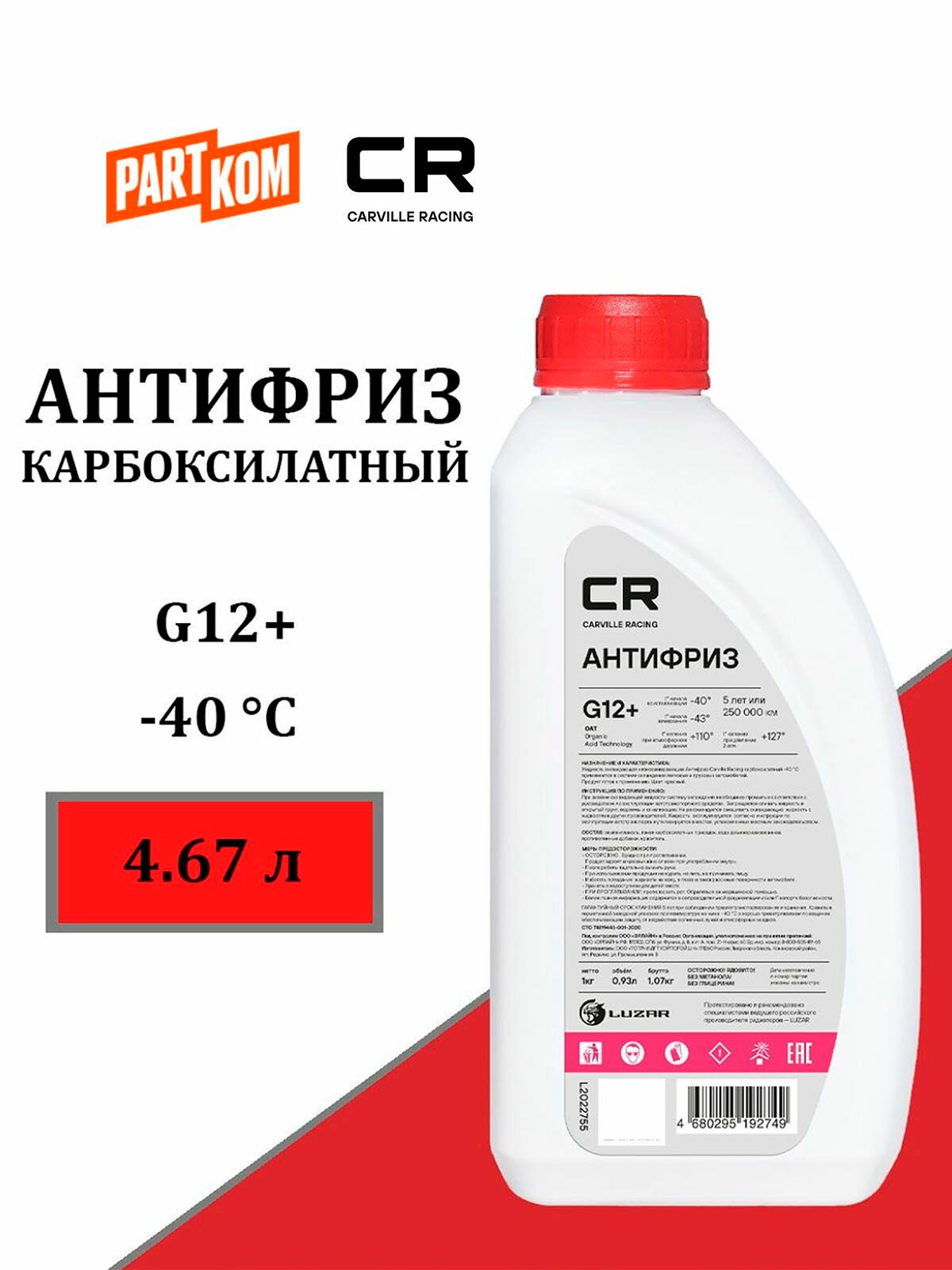 Антифриз готовый CARVILLE RACING карбоксилатный красный OAT -40 С G12+ L2022756, 4,67 кг