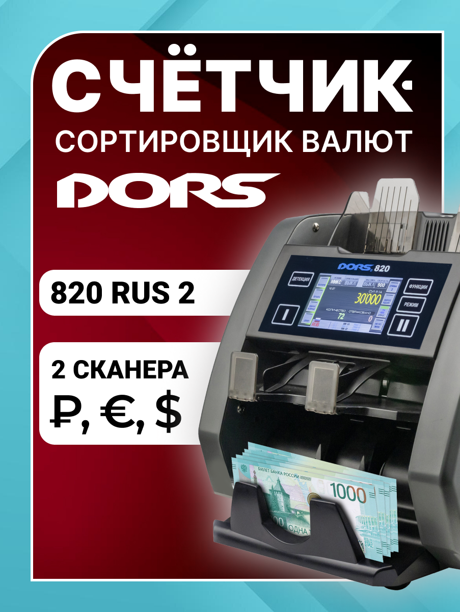 Счетчик-сортировщик банкнот мультивалютный 2-карманный DORS 820 RUS2 (2 сканера)