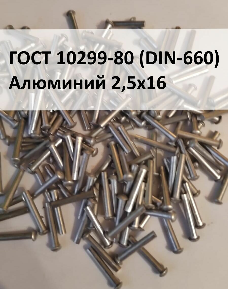 Заклепка алюминиевая полукруглая 2,5х16 ГОСТ 10299-80 (100 шт)