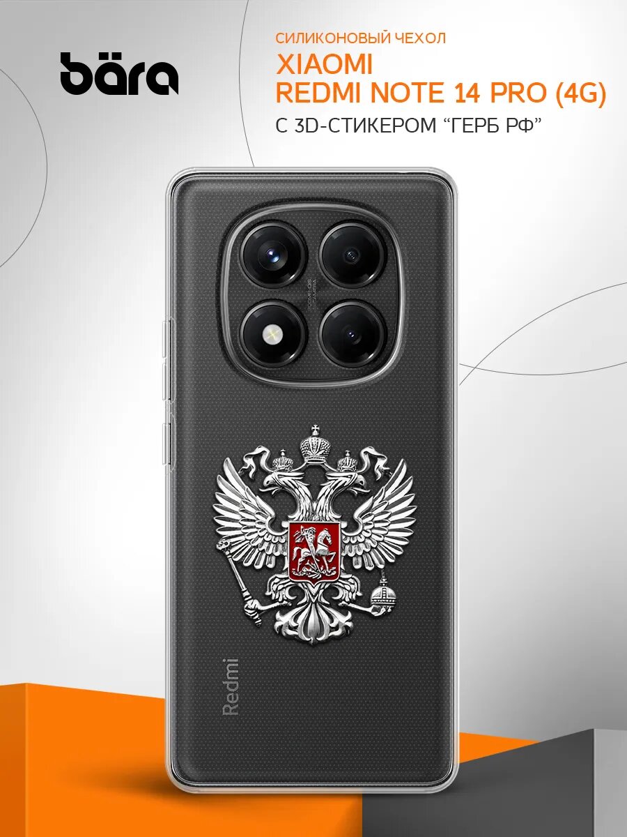 Чехол на Xiaomi Redmi Note 14 Pro (4G) / Сяоми Редми Нот 14 Про (4Г) с гербом, накладка
