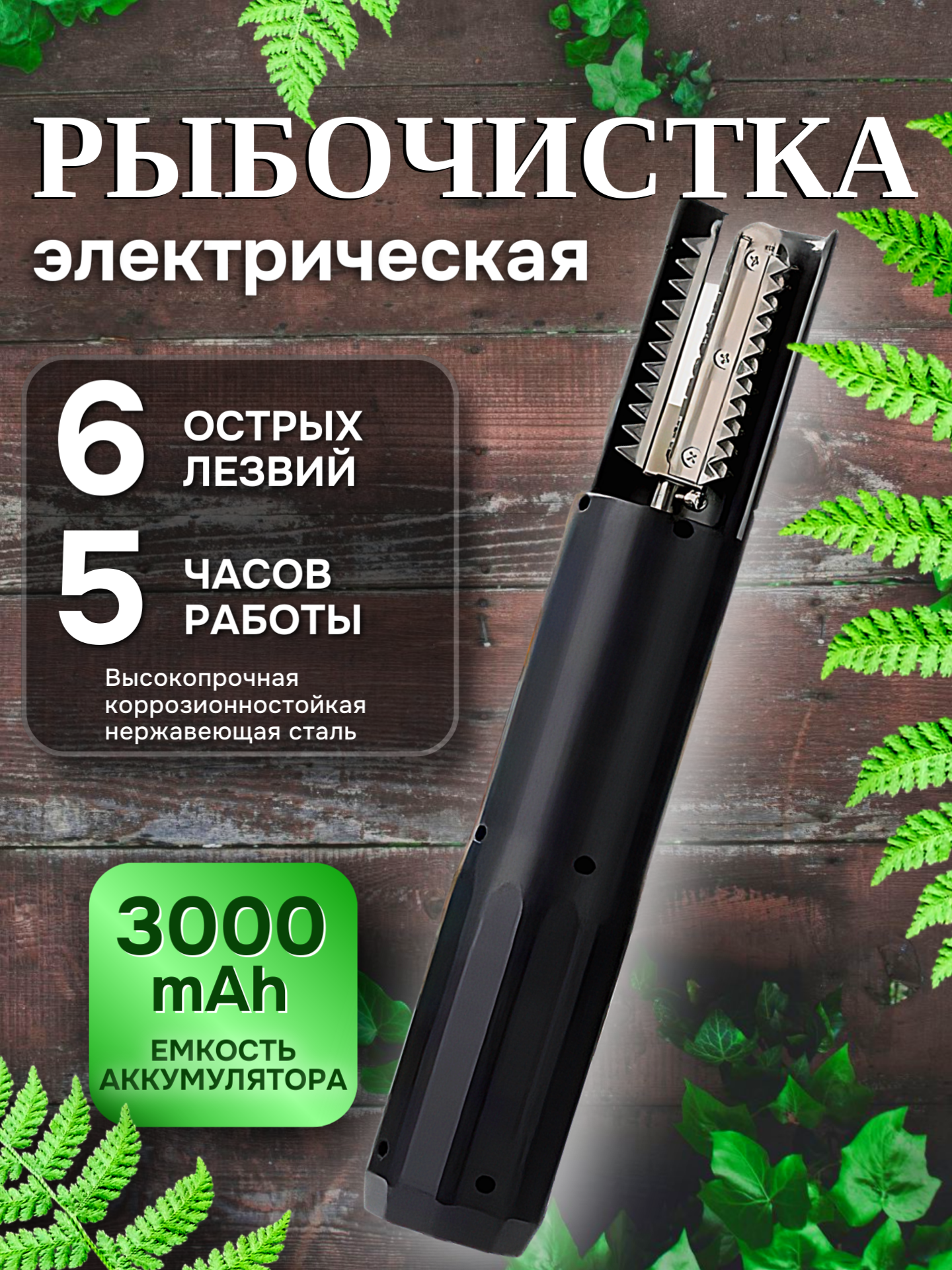 Рыбочистка аккумуляторная, аккумуляторная электрическая рыбочистка, черная