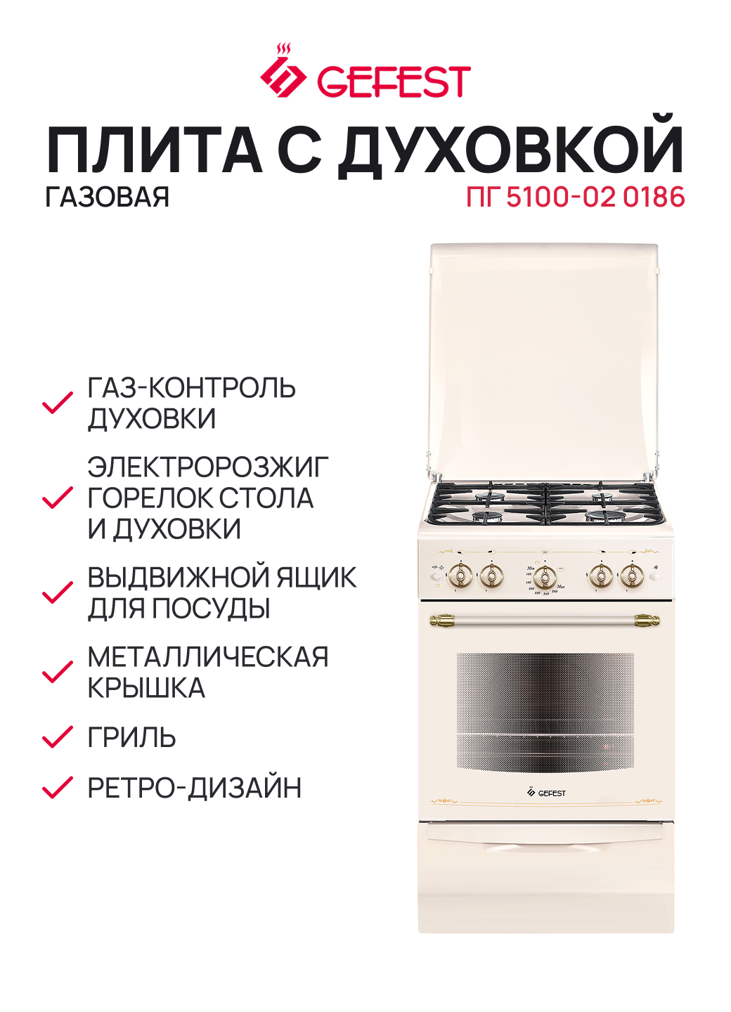 Плита газовая GEFEST 5100-02 0186 кремовый, 52 л, 50х58,5х85 см, без таймера, гриль