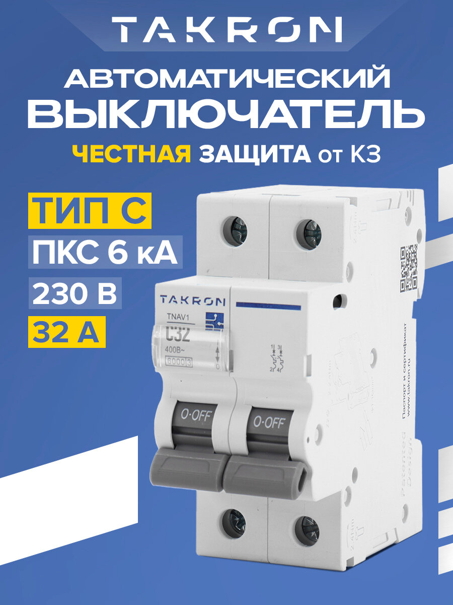Автоматический выключатель TAKRON серия TNAV1 2P 32А 6кА тип C