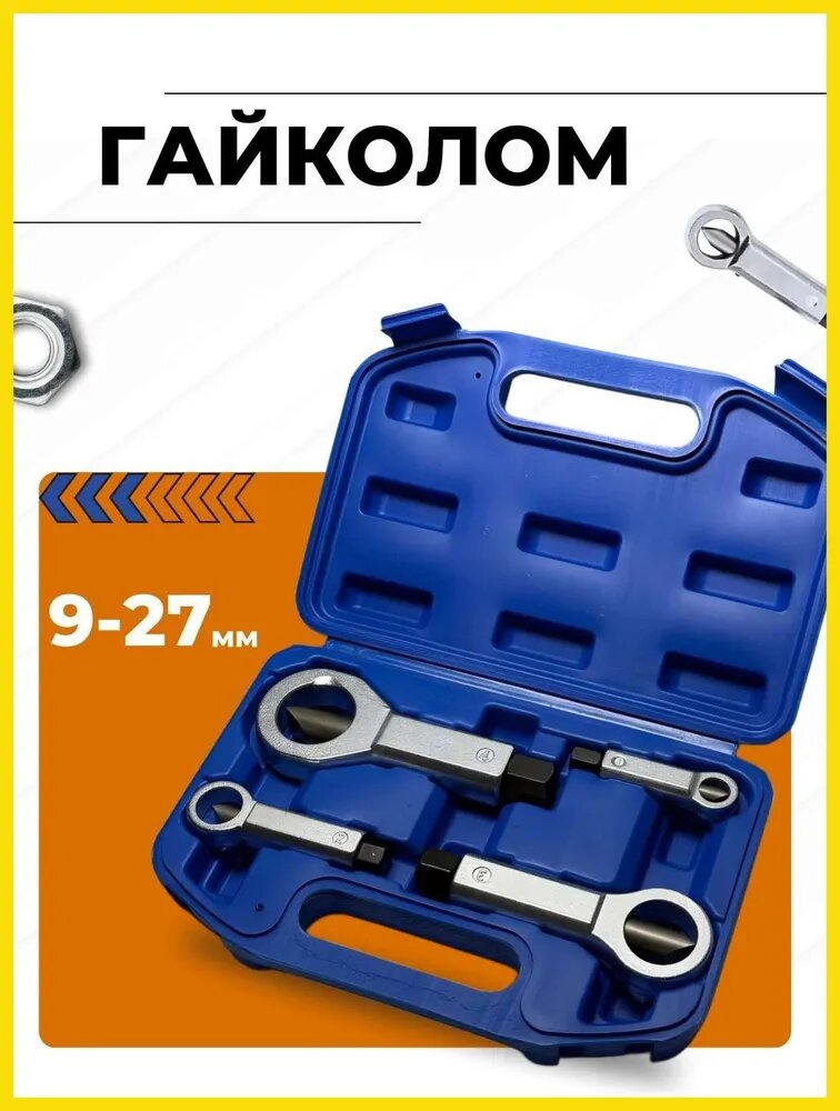 Гайколом, гайкорез набор для раскалывания гаек, 9-27 мм, 4 предмета