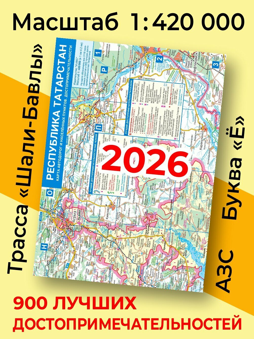 Карта Республики Татарстан 2026 высокой детализ (скл) Для туристов Автодороги 900 дстпр (1:420000, М12 Восток Шали-Бавлы