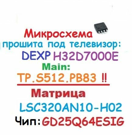 Микросхема 25Q64 прошитая под ваш ТВ DEXP H32D7000E main TP. S512. PB83 Panel LSC320AN10-H02