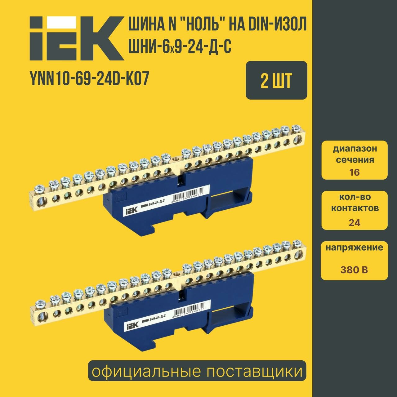 2 шт-Шина N "ноль" на DIN-изол ШНИ-6х9-24-Д-С IEK YNN10-69-24D-K07