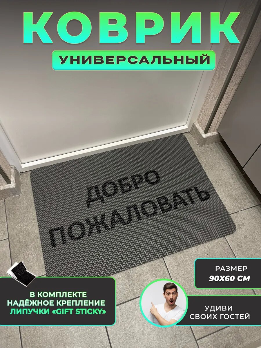 Коврик придверный 90х60 Добро Пожаловать