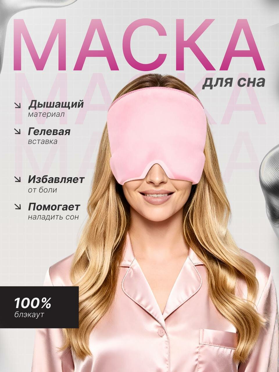 Маска для сна