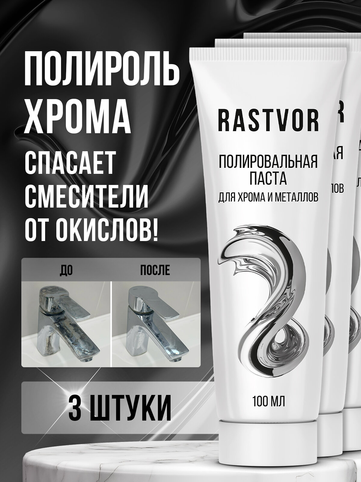 Полироль для хрома автомобиля, смесителей, леек, раковин (набор из 3 шт.)
