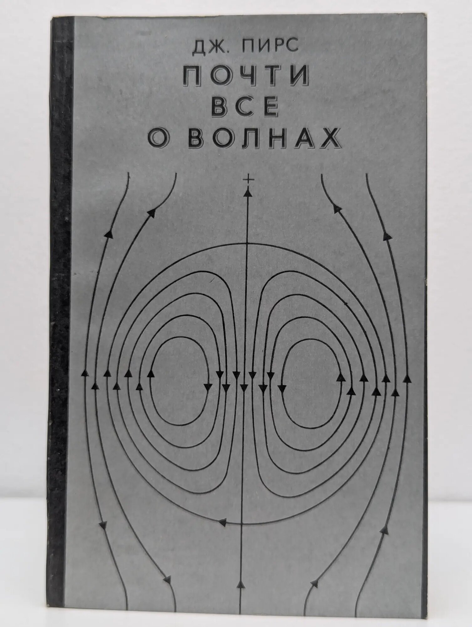 Почти все о волнах Пирс Джон 1976