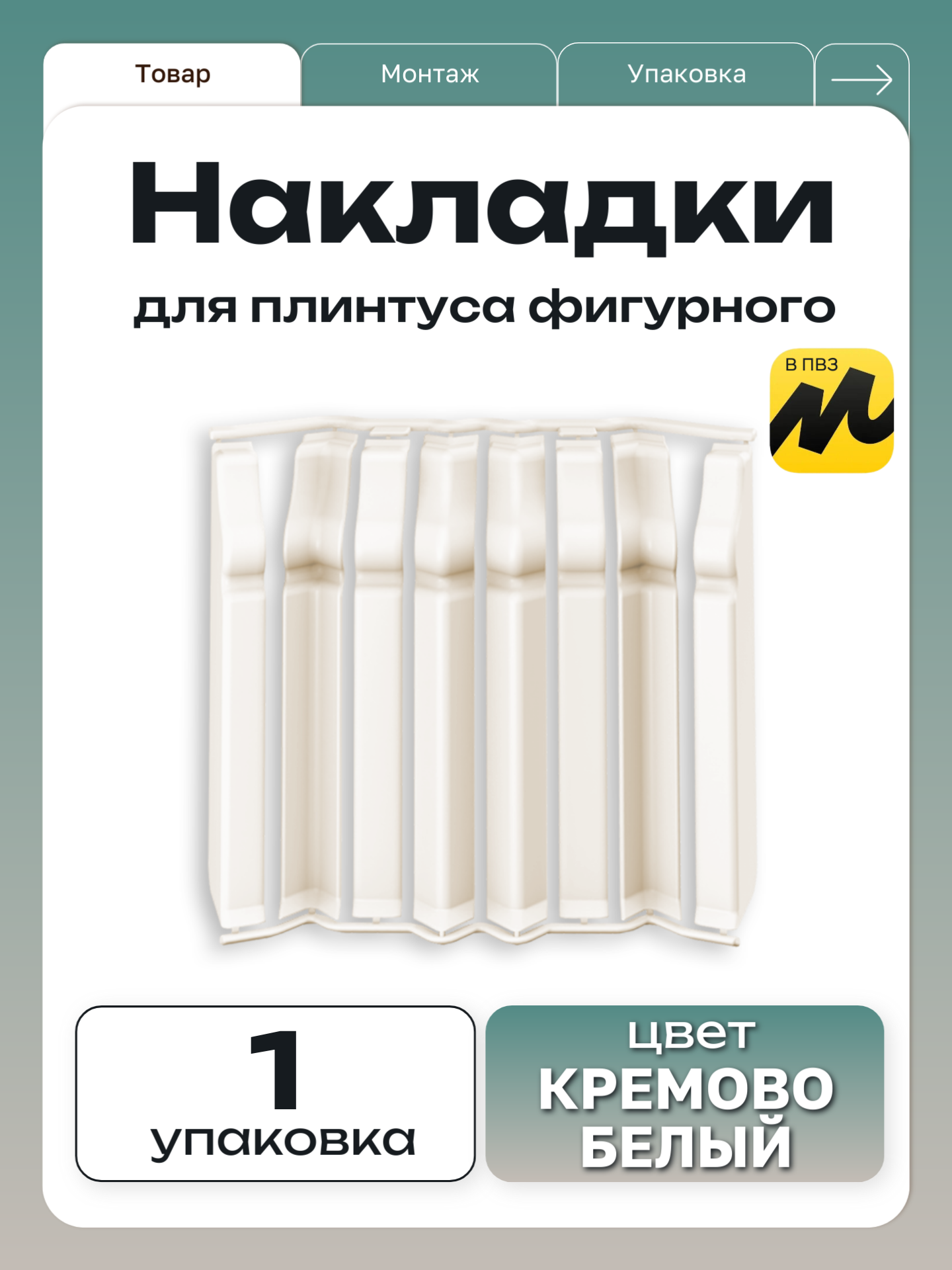 Накладки на фигурный плинтус "Дюра" из ПВХ, 80 мм, кремово-белый