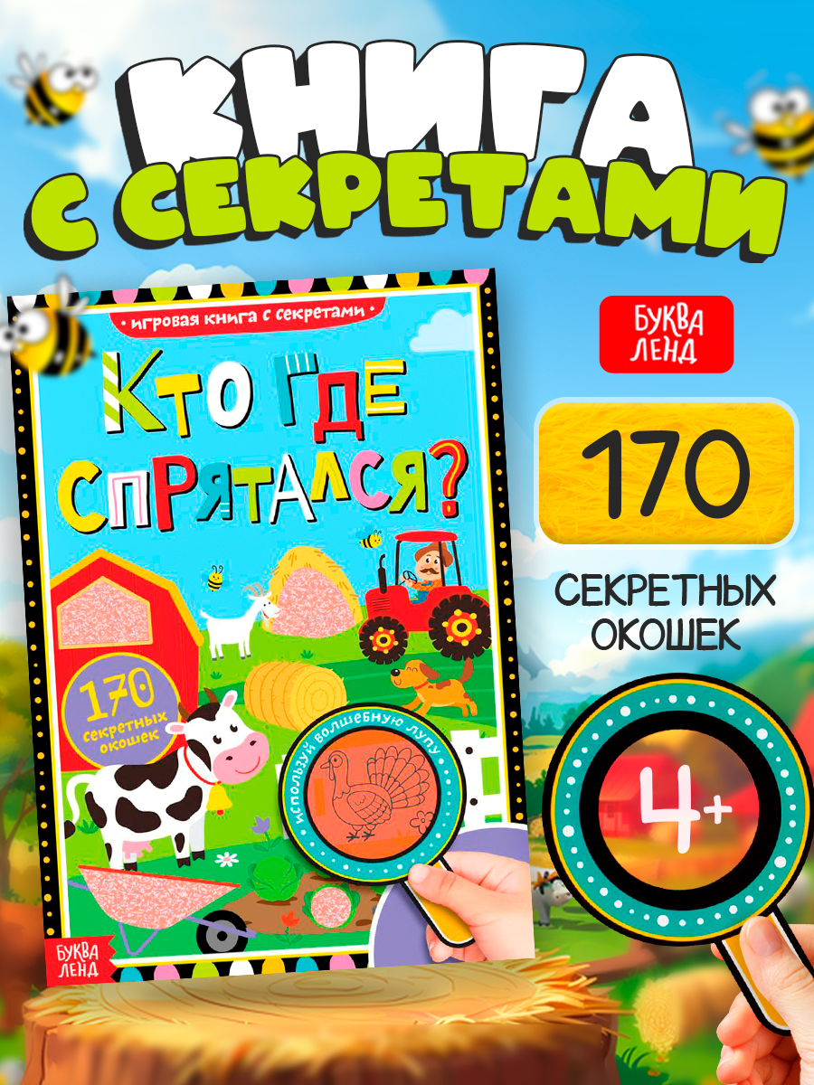 Книга с секретами детская развивающая Буква-Ленд "Кто где спрятался", 16 страниц, 170 окошек