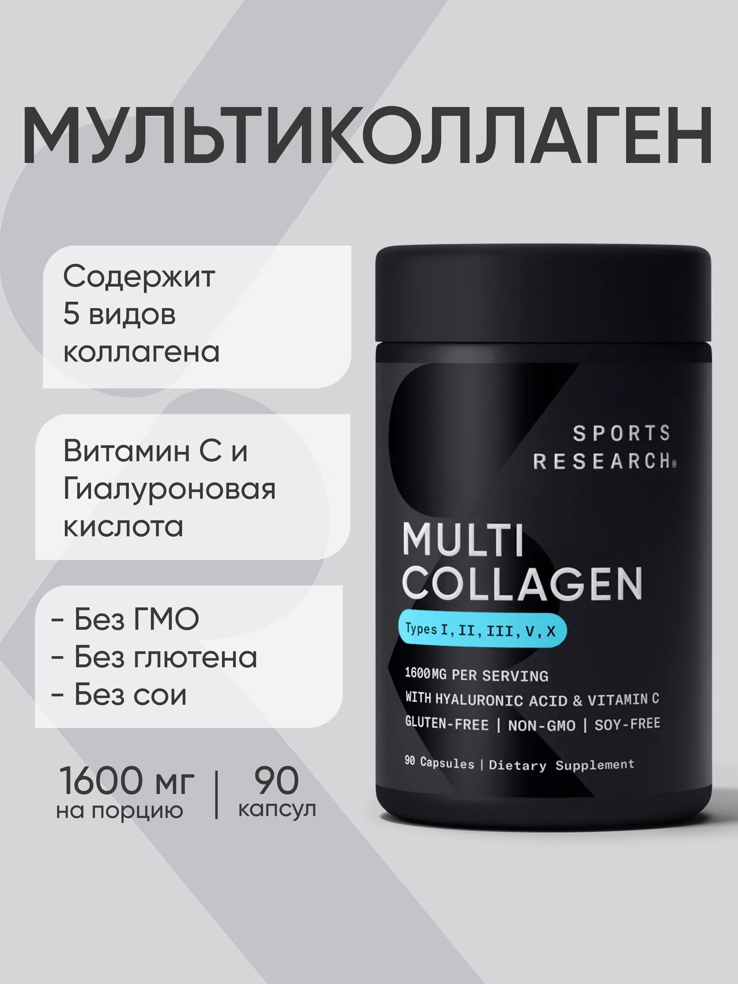 Коллаген Sports Research, 5 типов, с витамином С и гиалуроновой кислотой, 90 капсул