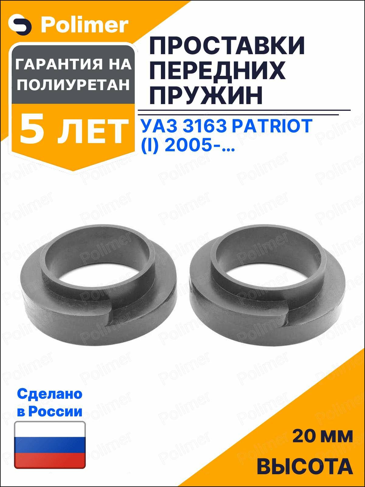 Проставки увеличения клиренса передних пружин для для УАЗ 3163 Patriot (I) 2005-Н. В. - полиуретан 20 мм