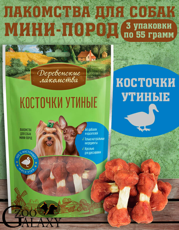 Деревенские лакомства для собак мини-пород косточки утиные 3х55гр