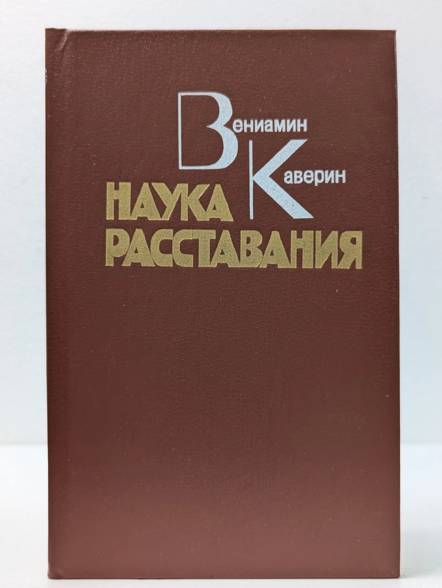 Новинки "Современника". Наука расставания. Сборник Каверин Вениамин Александрович 1985