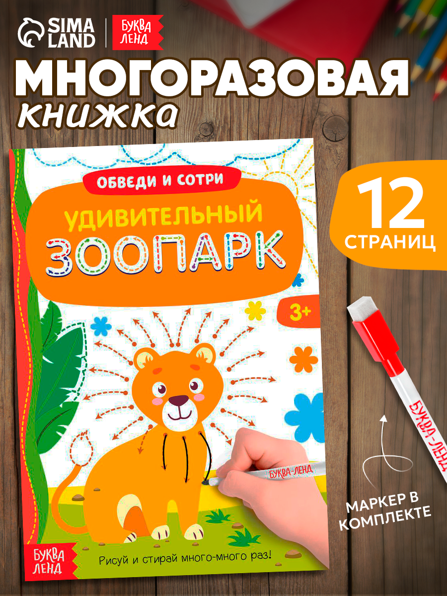 Многоразовая книжка "Пиши-стирай. Весёлый зоопарк", 12 страниц, с маркером, напиши и сотри, для детей и малышей