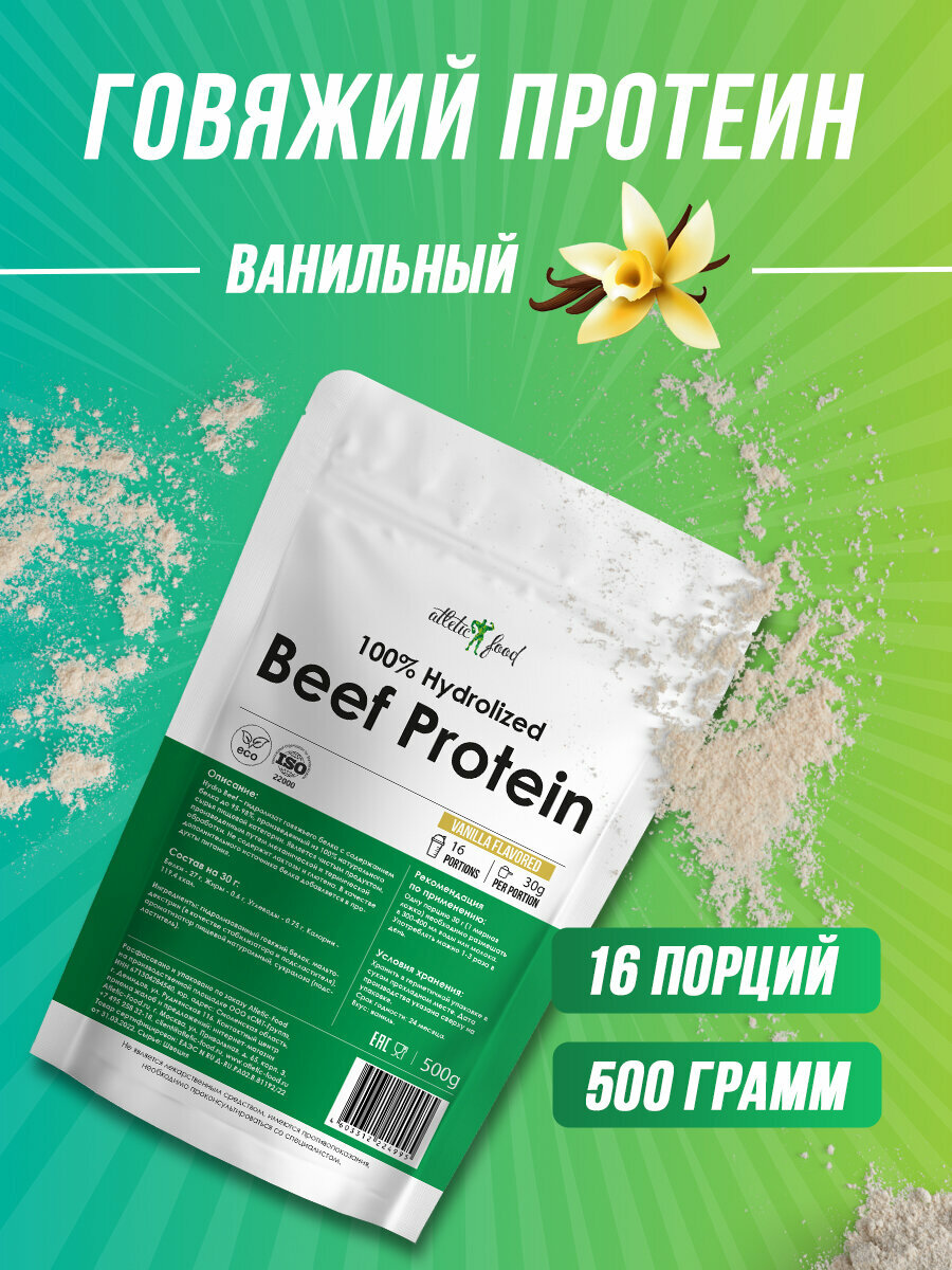Говяжий протеин Atletic Food 100% Hydrolized Beef Protein - 500 грамм, ваниль