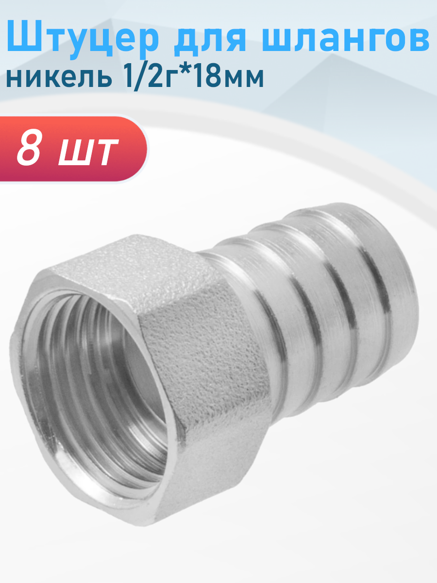 Штуцер для шлангов никель 1/2г*18мм, 8 шт