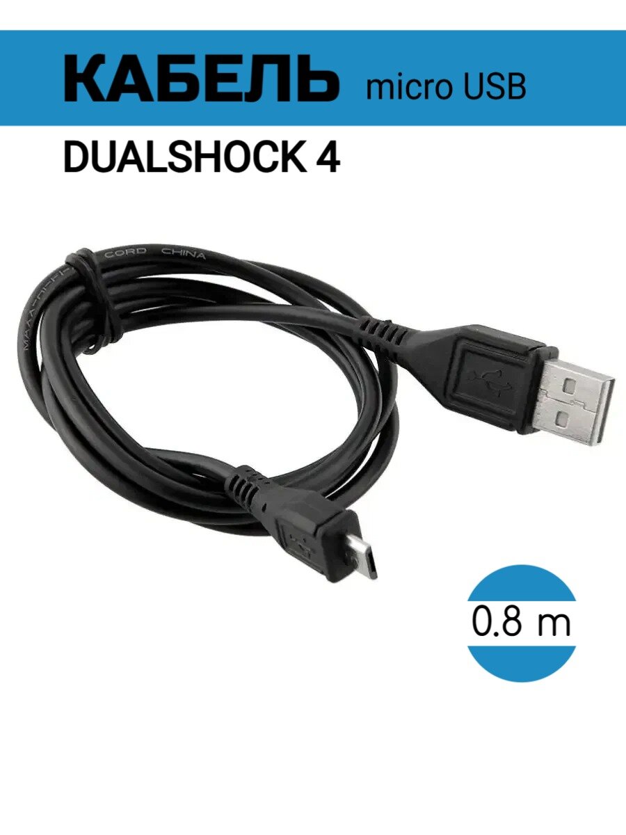 Зарядный кабель для DualShock PS4/Pro/Slim, провод USB - micro USB, 80 см, черный