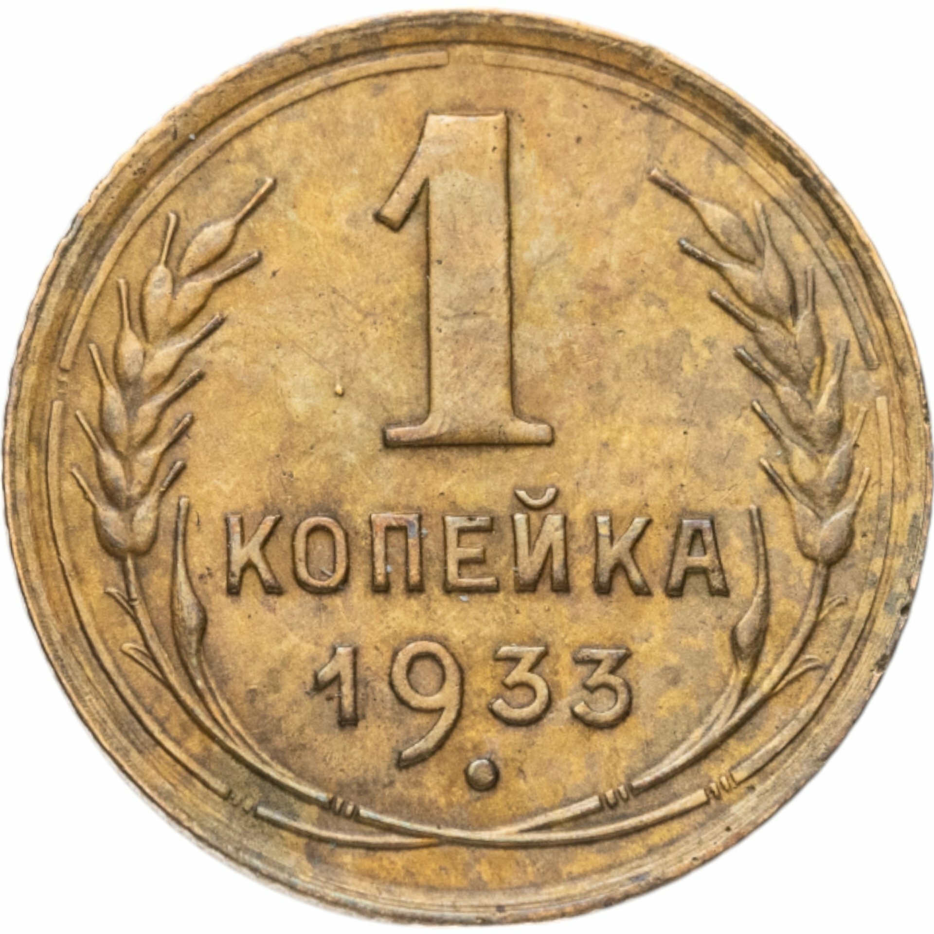 1 копейка 1933, Бронза, в сохранности VF-XF