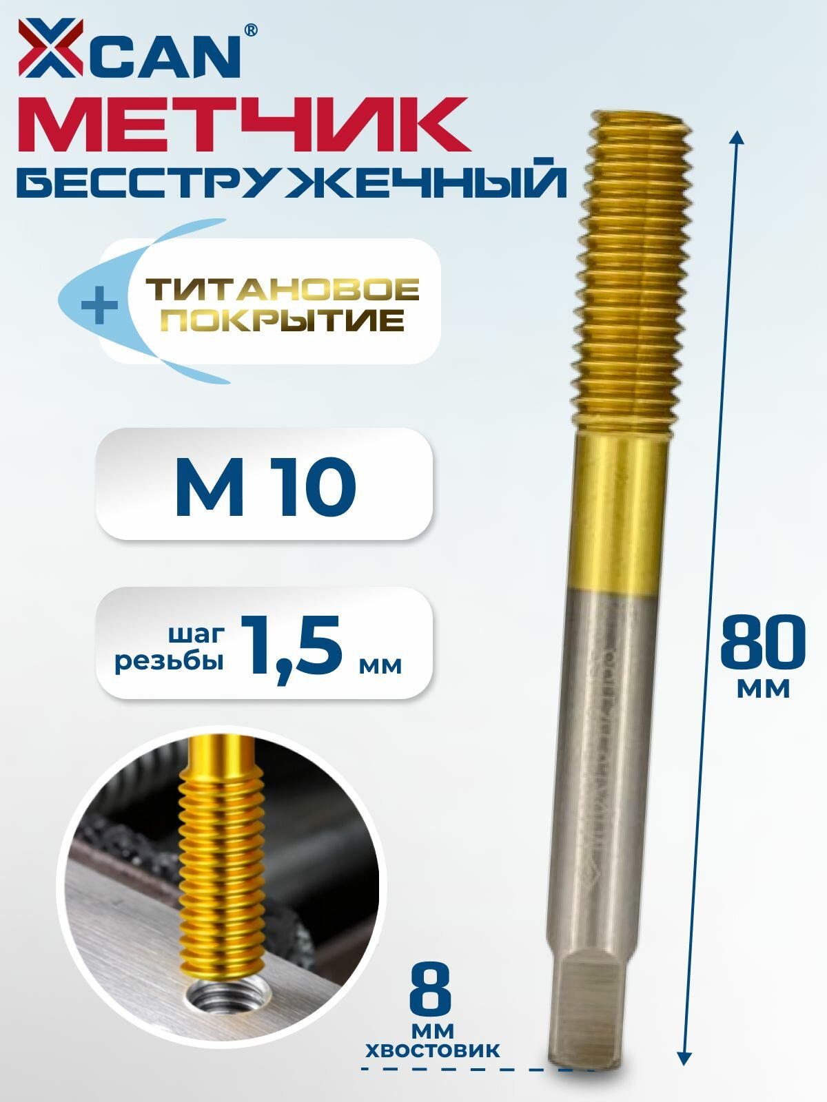 Метчик машинный экструзионный XCAN, M10х1,5мм, с покрытием TiN