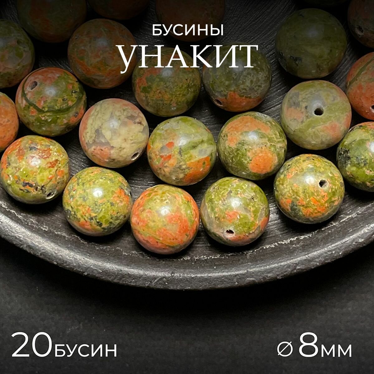 Яшма Унакит натуральный, 8 мм - 20 шт, бусины из натурального камня для рукоделия