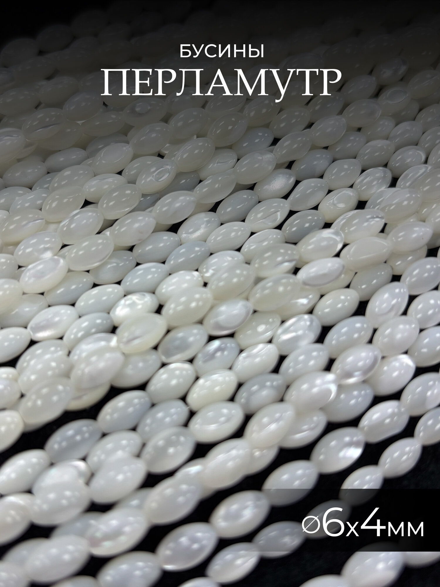 Перламутр бусины из натурального камня