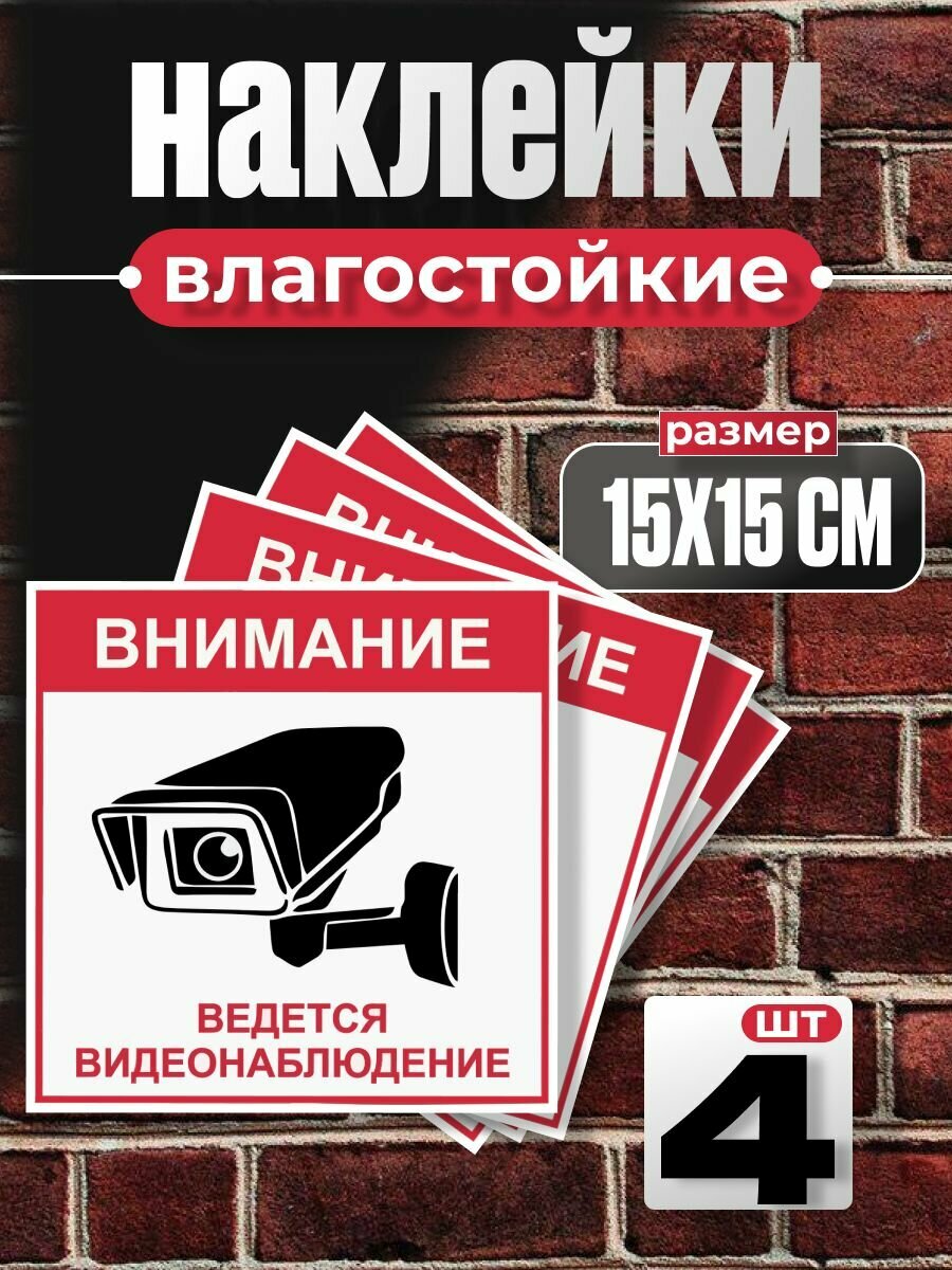 Наклейка Ведется видеонаблюдение, 15х15 см, Знак видеокамера.4 шт, наклейка знак видеонаблюдение