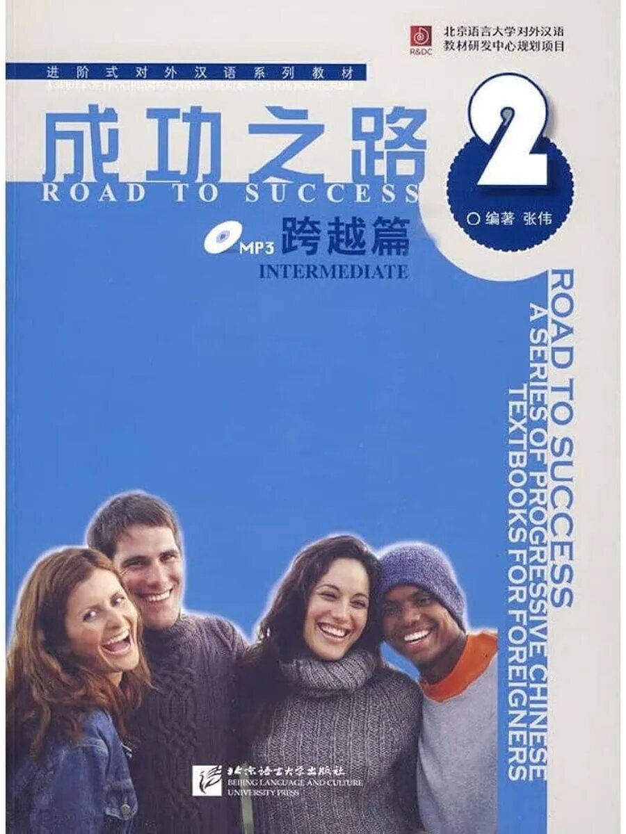 Road to Success Intermediate Vol.2 учебник | Beijing Language and Culture University Press