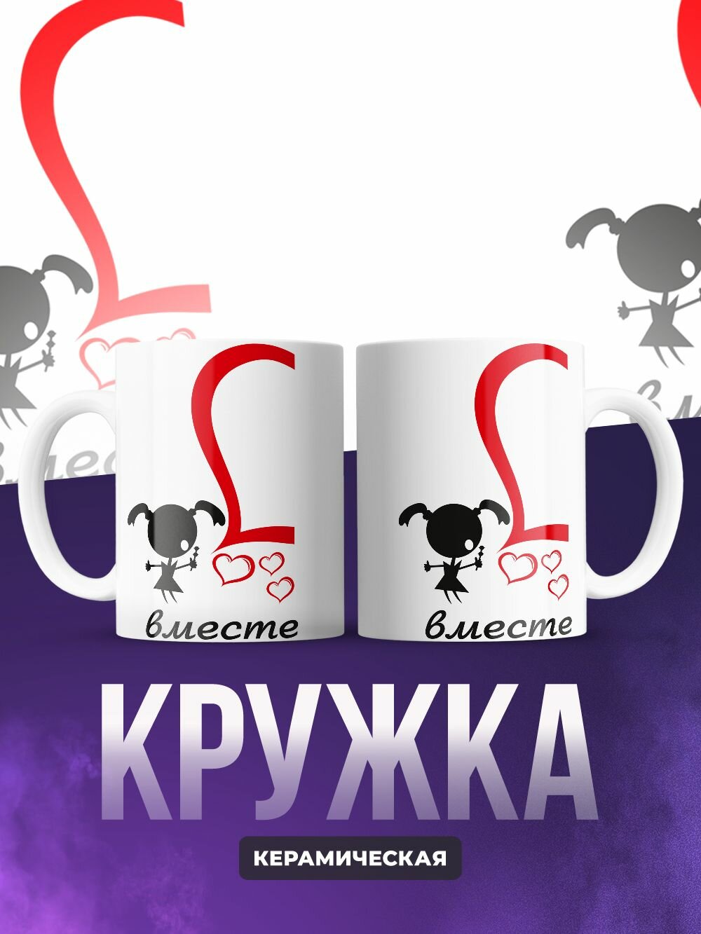 Кружки парные Вместе навсегда