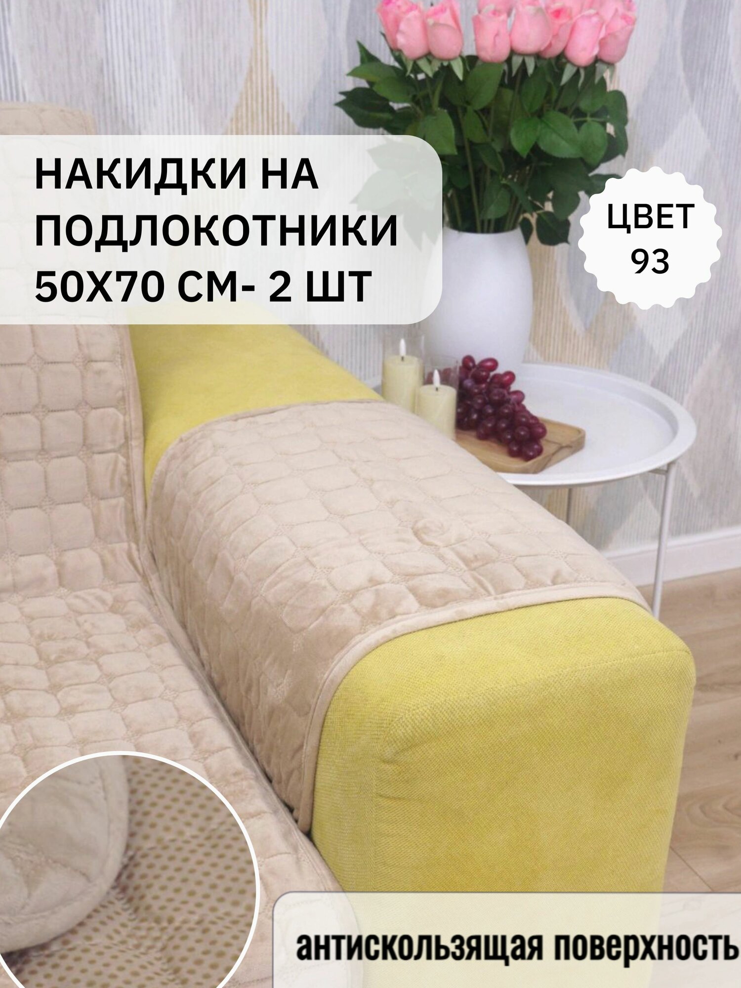 Накидки на подлокотники дивана 50х70 см - 2 шт