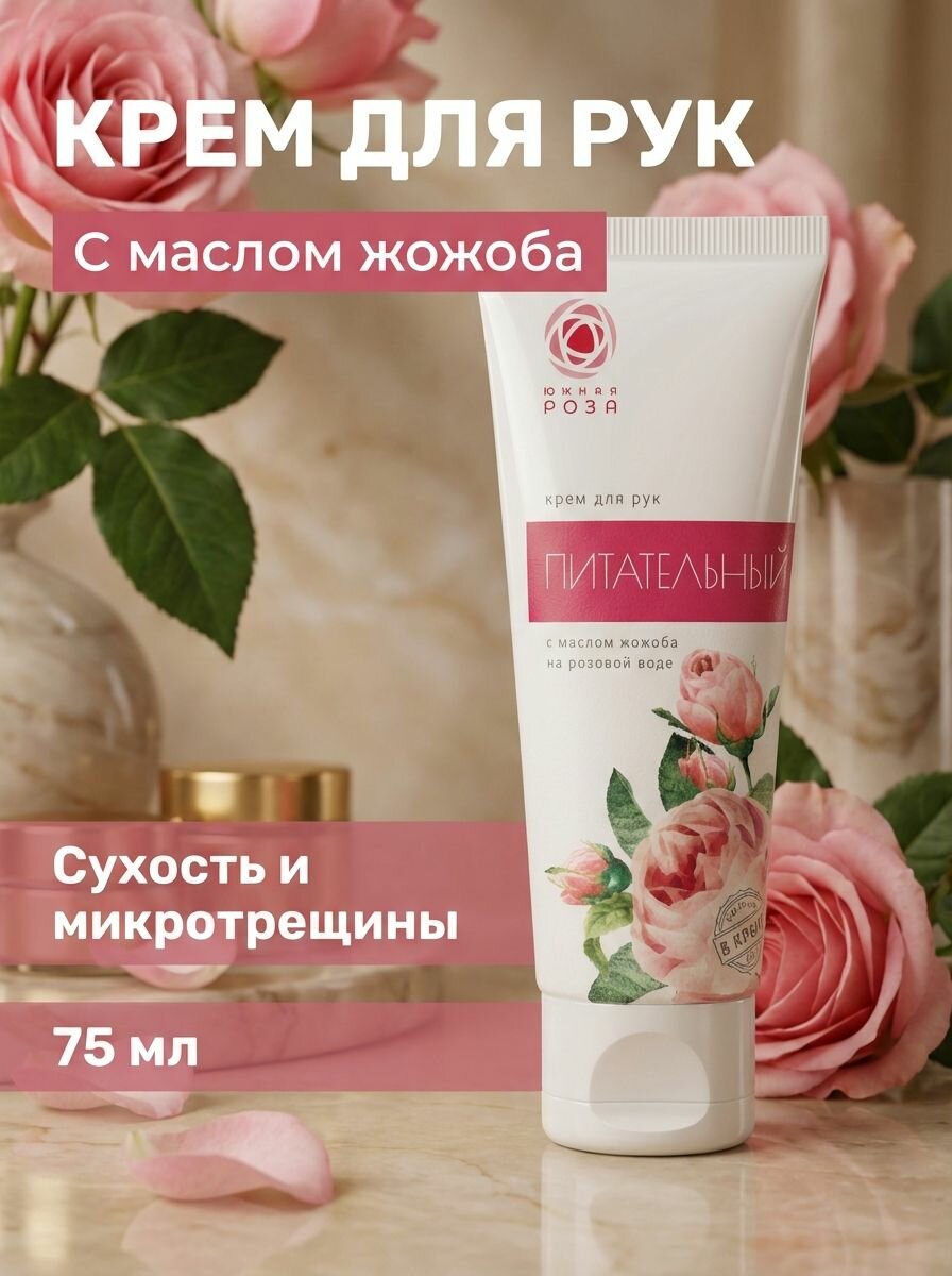 Крем для рук Роза питательный с маслом жожоба на розовой воде увлажняет питает защищает кожу 75 мл