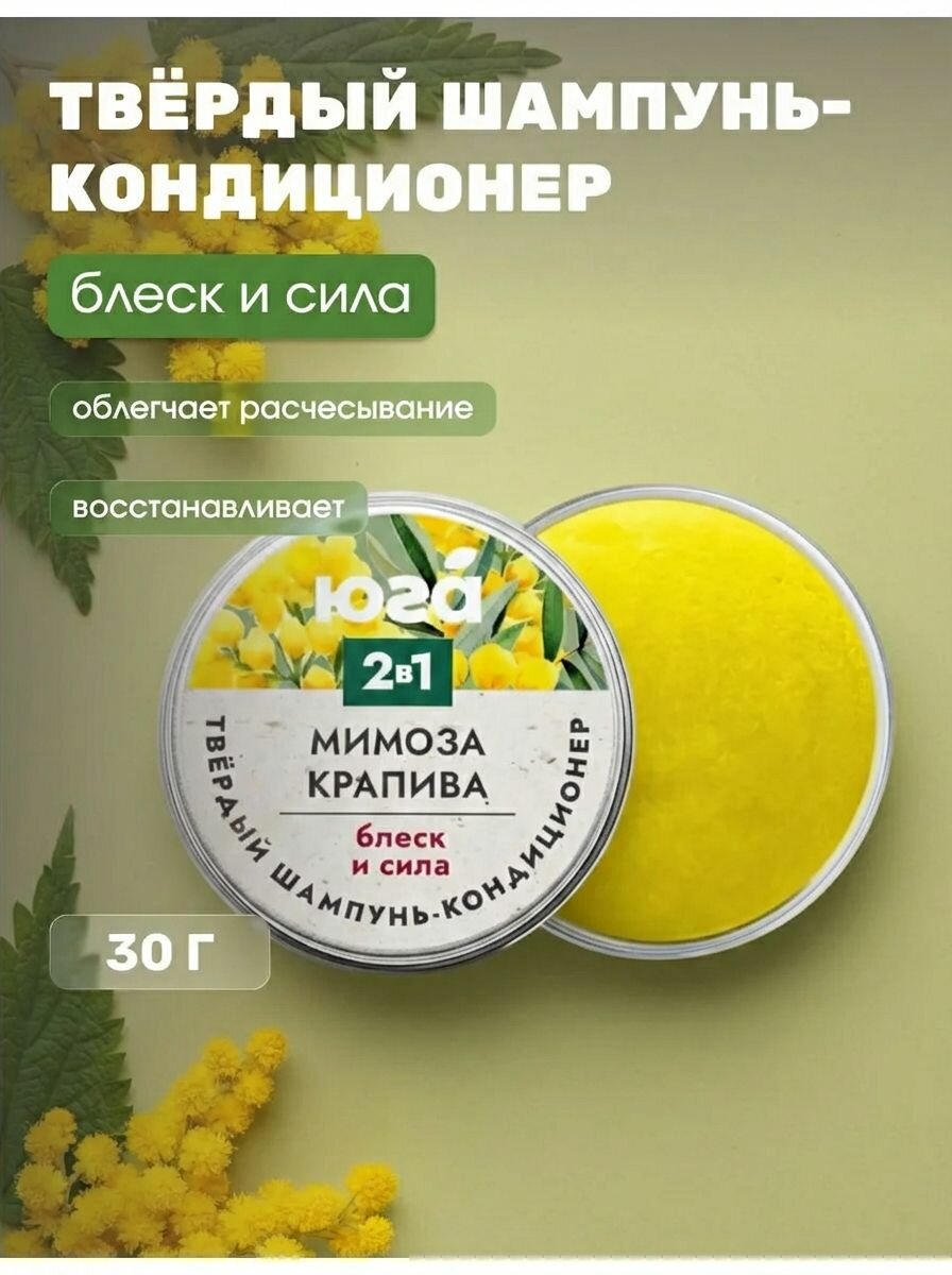 Твердый шампунь-кондиционер 2 в 1 Мимоза и крапива для блеска и силы волос, 30 г