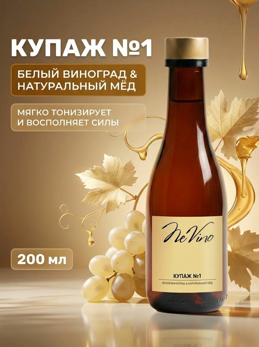 Безалкогольный напиток Купаж №1 белый виноград и натуральный мёд, NeVino, 200 мл