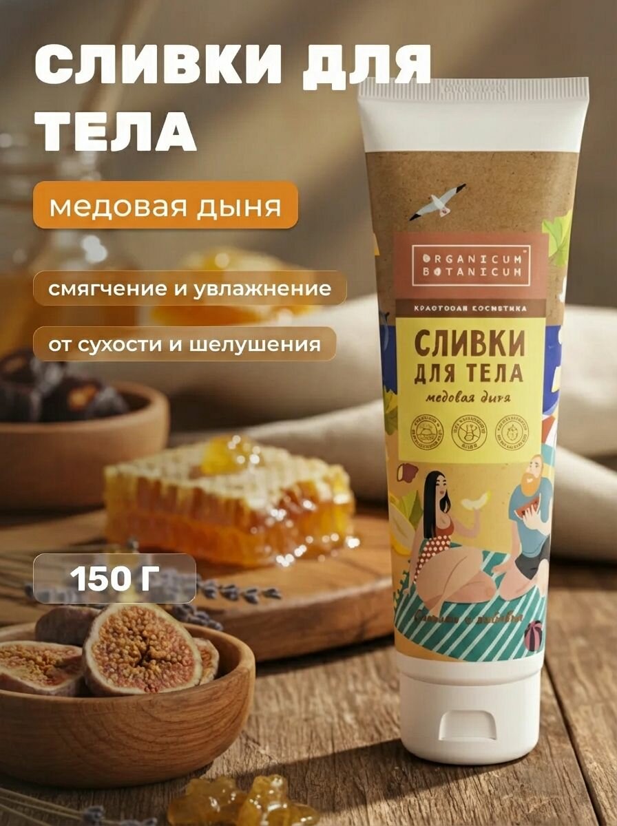Сливки для тела Медовая дыня с маслом ши питательные, натуральные, 150 мл