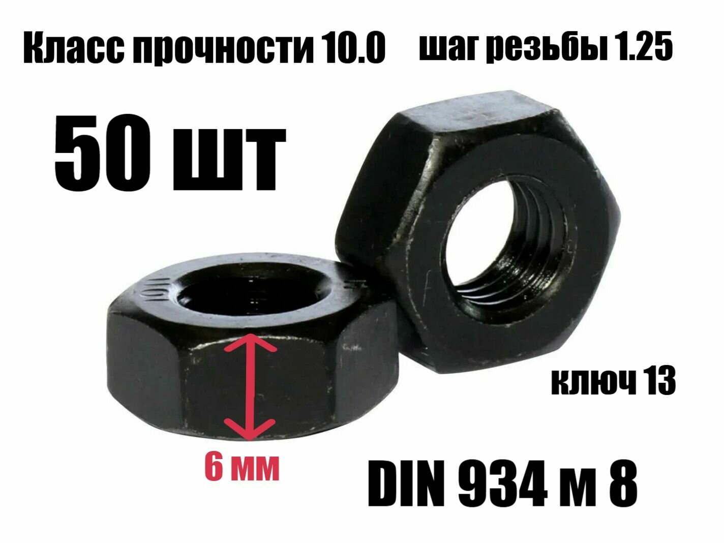 Гайка шестигранная М 8 высокопрочная кл. прочности 10.0 DIN 934 (50 шт)