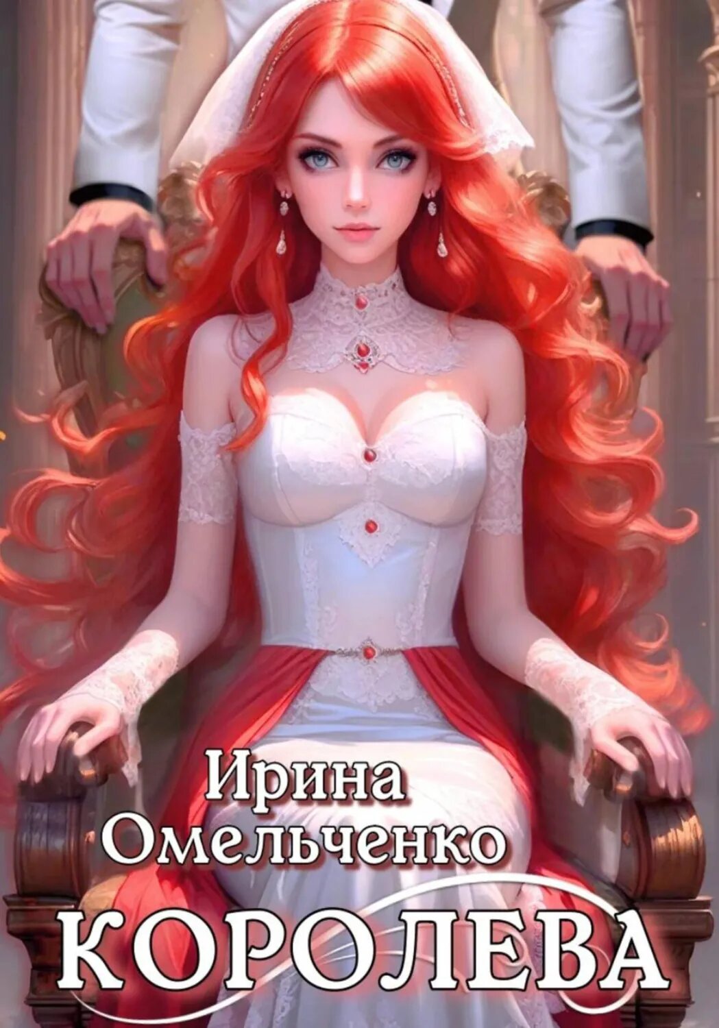 Королева [Цифровая книга]