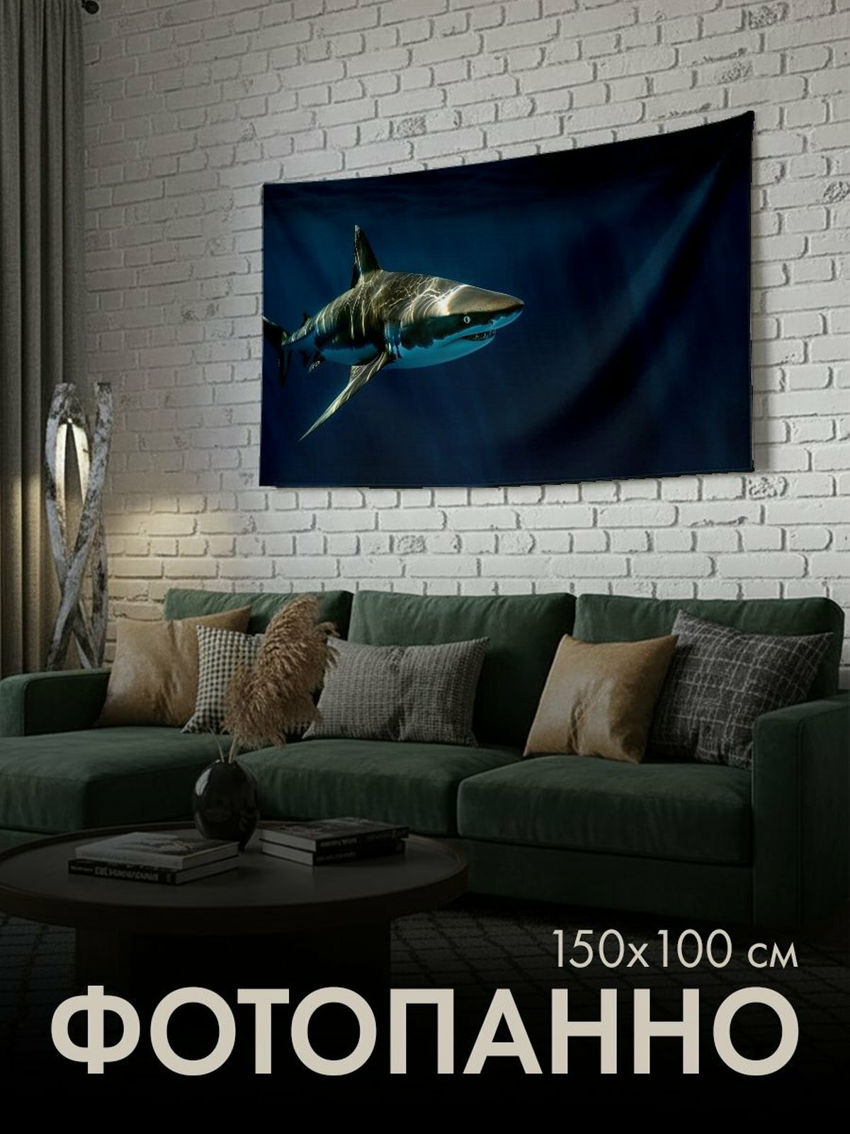 Панно тканевое PrintyFull / 150x100 см / акула