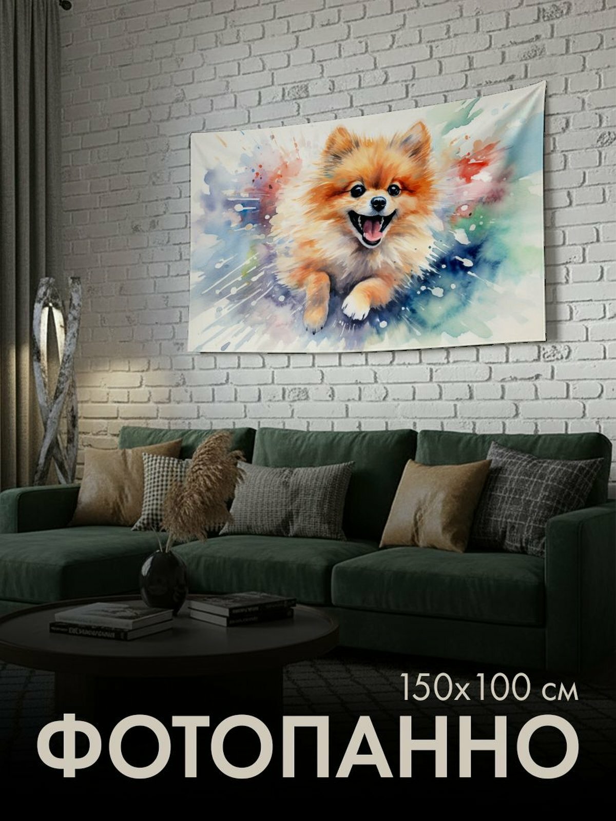 Панно тканевое PrintyFull / 150x100 см / прыжок, шпиц