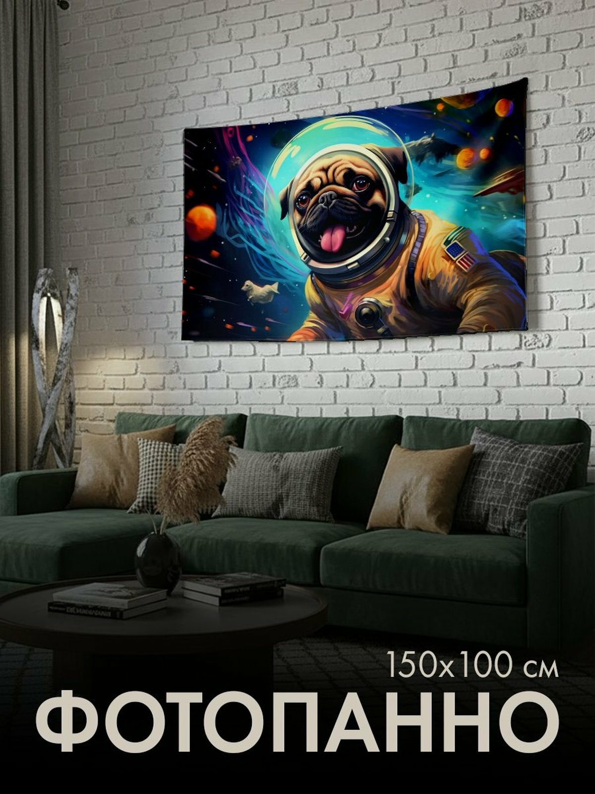 Панно тканевое PrintyFull / 150x100 см / астронавт-мопс