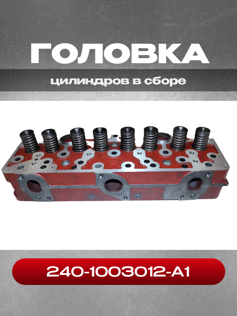 Головка 240-1003012-А1 цилиндров в сборе