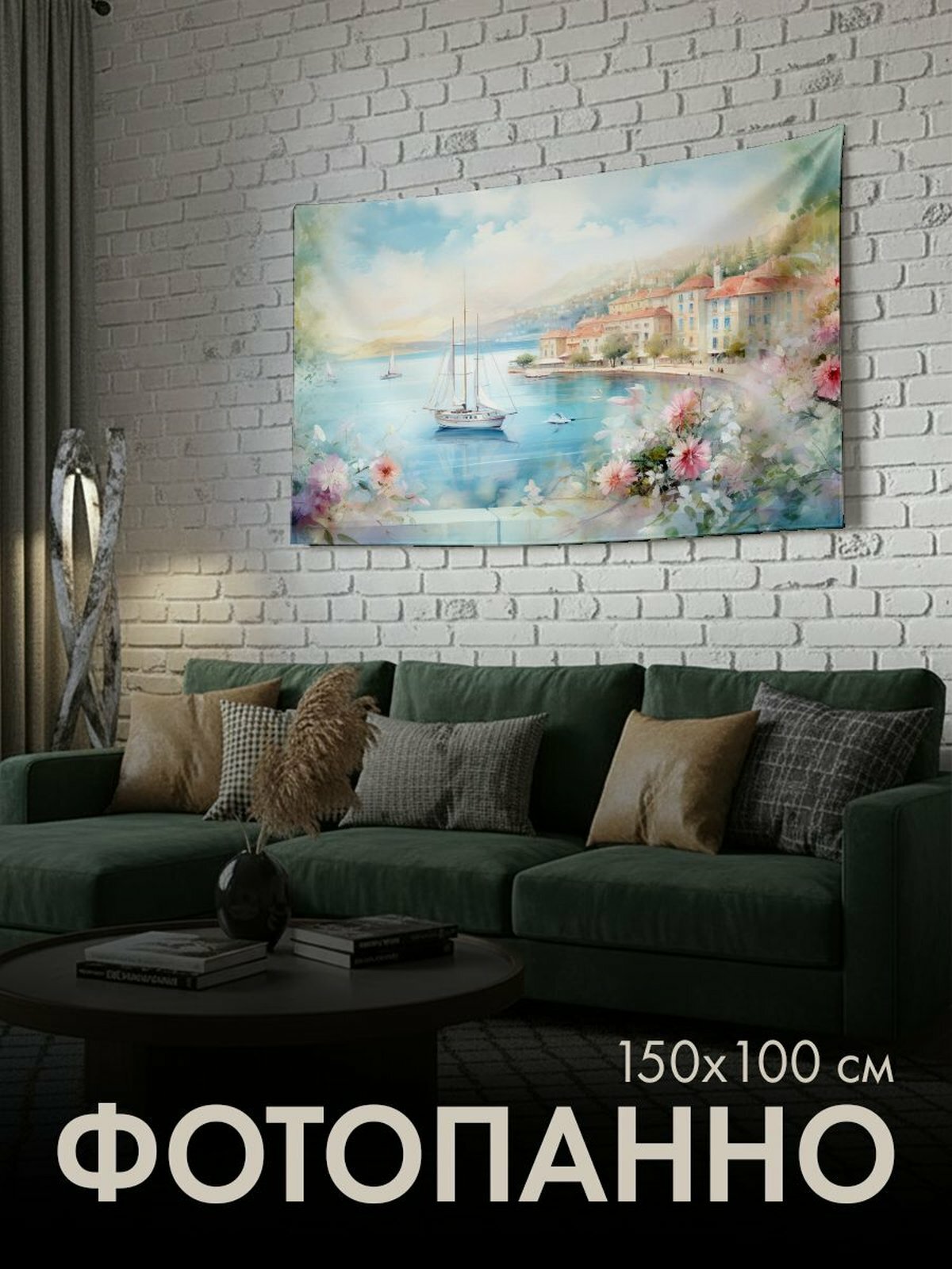 Панно тканевое PrintyFull / 150x100 см / парусник, якорь